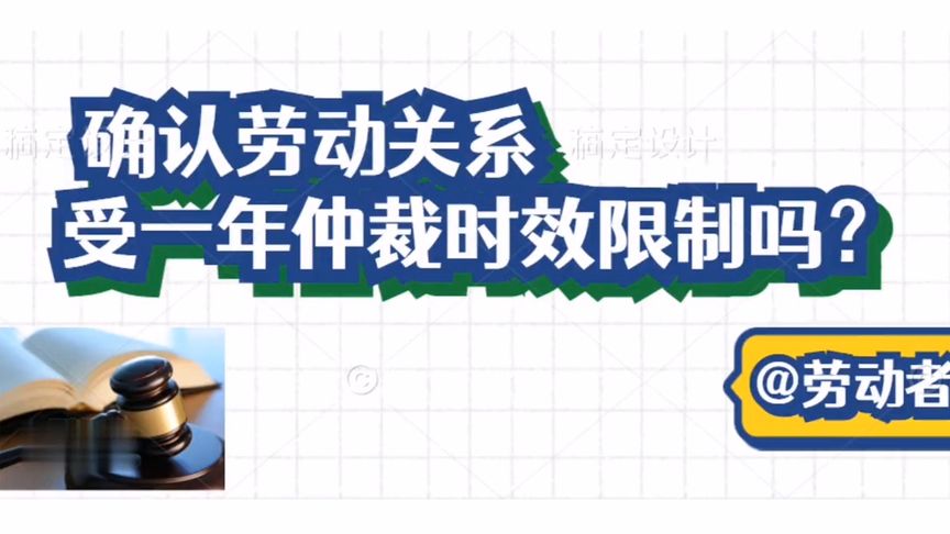 确认劳动关系受一年仲裁时效限制吗?