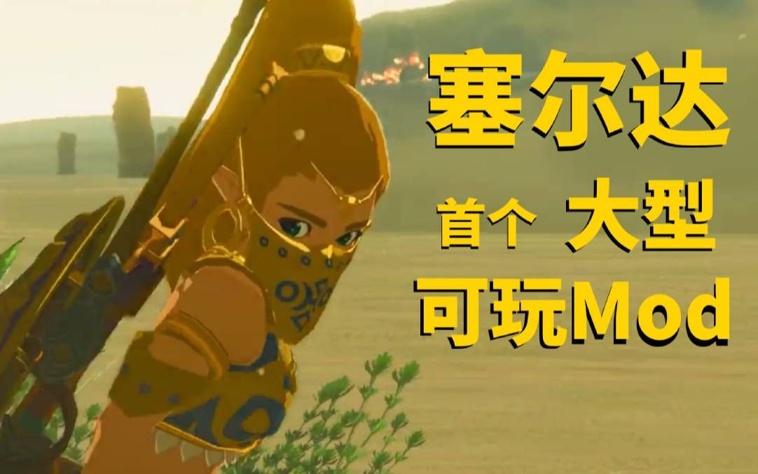 塞尔达传说旷野之息首个大型可玩Mod发布(Zelda's ballad)
