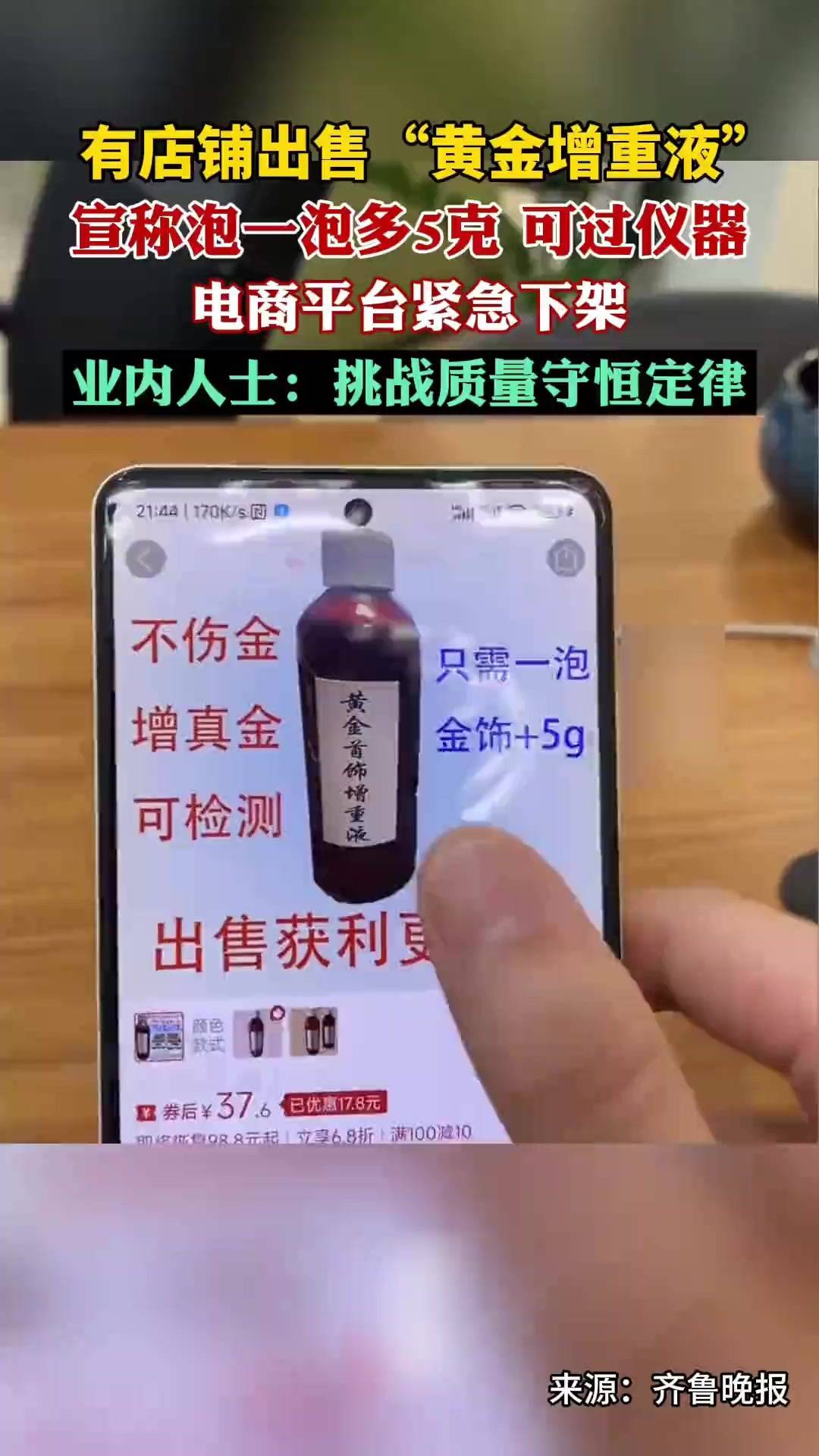 挑战质量守恒定律?有店铺出售"黄金增重液",宣称泡一泡多5克,可过仪器