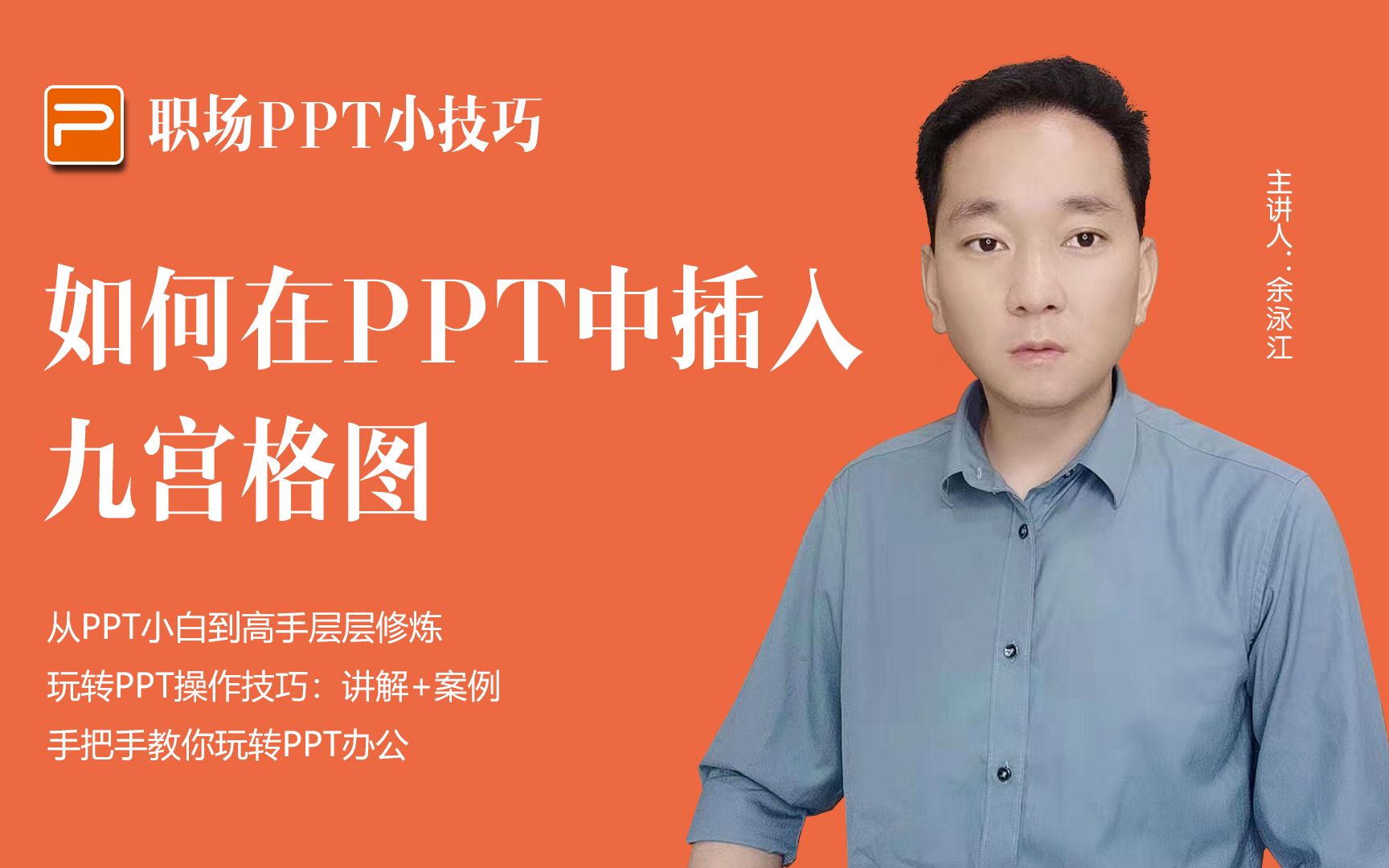 如何在PPT中插入九宫格图