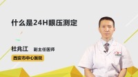 什么是24h眼压测定?