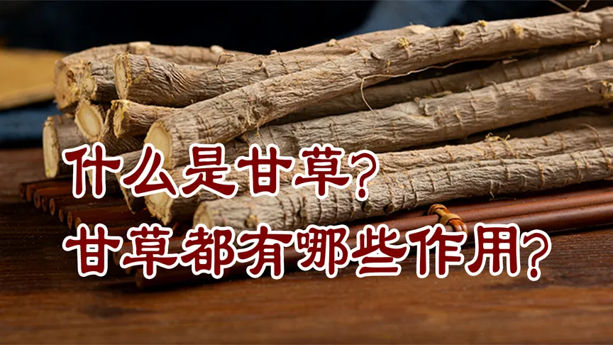 老中医养生谈:什么是甘草? 甘草都有哪些作用?