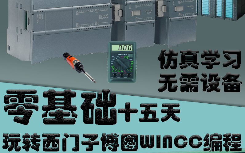 西门子博图博途PLC编程1200 1500 WINCC视频课程从入门到精通...