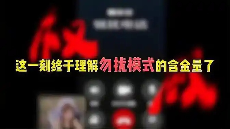 这一刻终于理解勿扰模式的含金量了