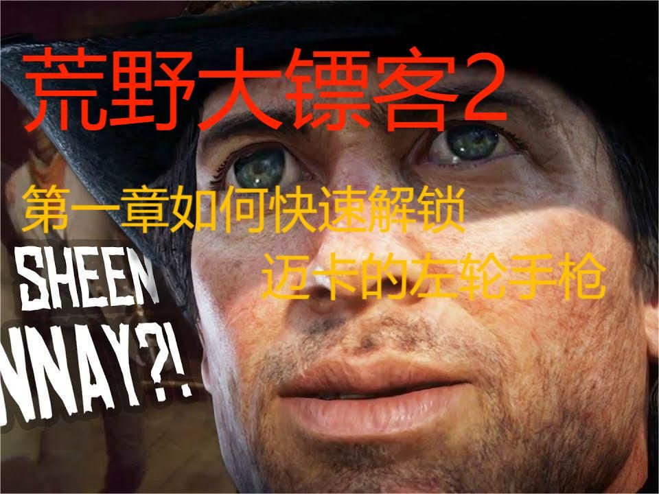 第一章如何快速获得迈卡的左轮手枪