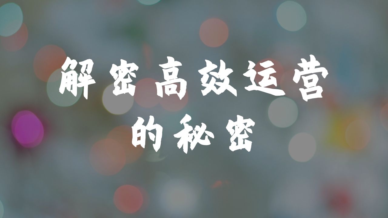 总流程到子流程:电商企业如何优化业务流程