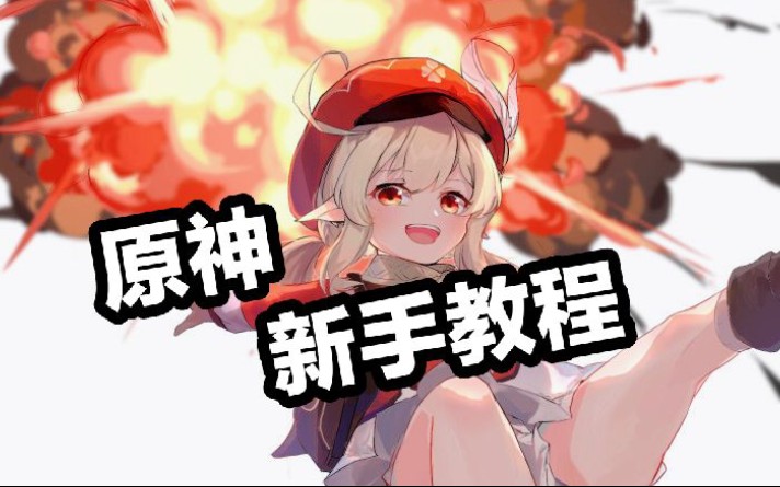 【原神】新手攻略教程 入坑指南