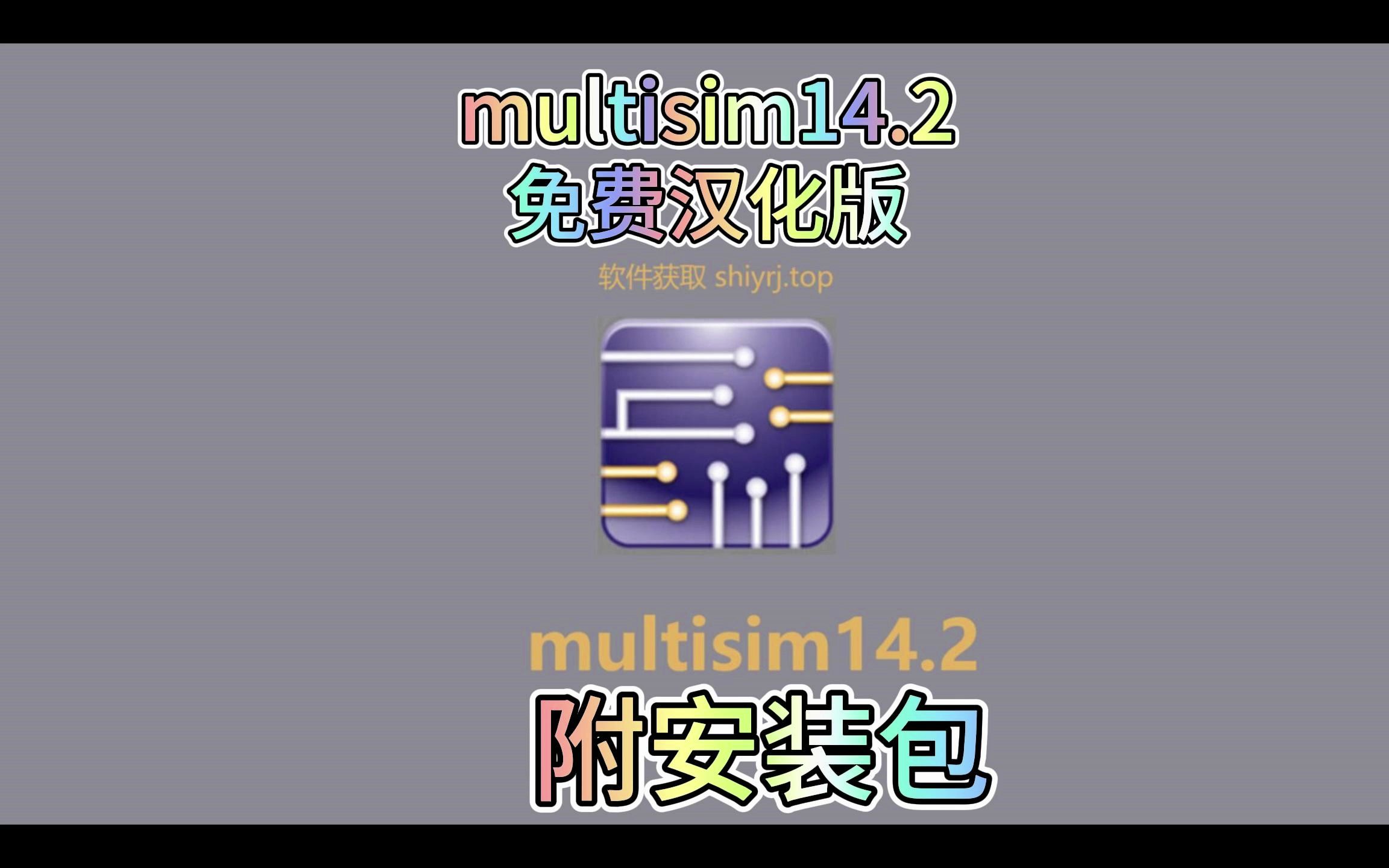 multisim14.2下载安装教程,免费汉化版,保姆级教程
