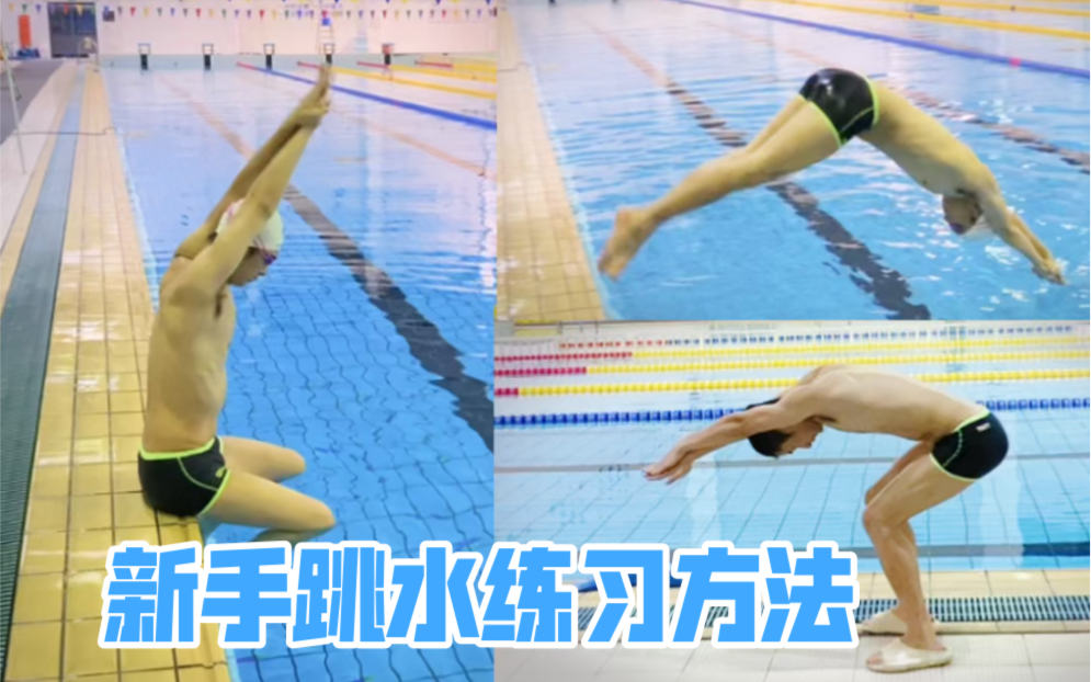 新手跳水练习方法