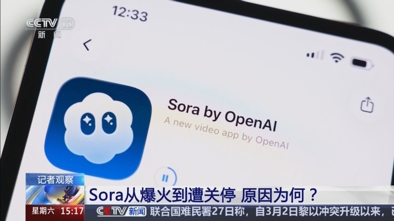 [新闻直播间]记者观察 Sora从爆火到遭关停 原因为何?