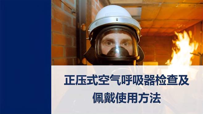 防护用品|正压式空气呼吸器检查佩戴使用方法