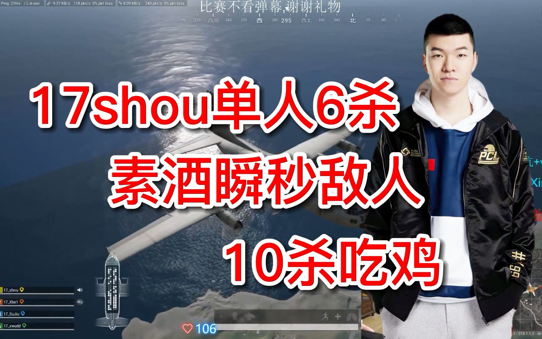【17战队】17shou单人6杀,素酒瞬秒敌人,决赛圈信息清晰,目标明确,10...