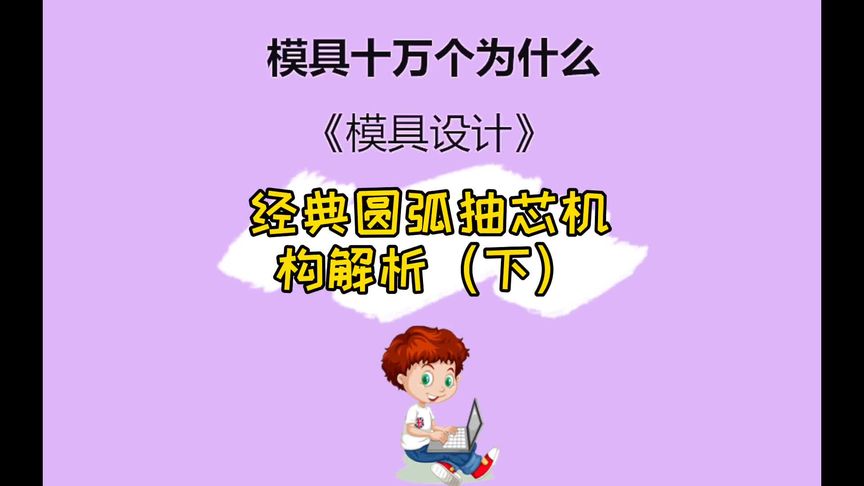 经典继续,圆弧抽芯机构讲解(下)#模具 #模具设计 #模具制造