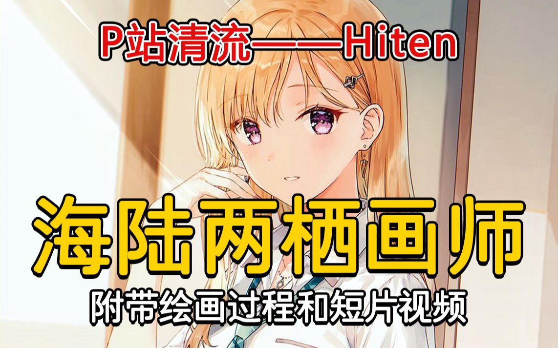 【TV动画/绘画过程】浪子回头的本子画师——Hiten,一跃成为绘画界...