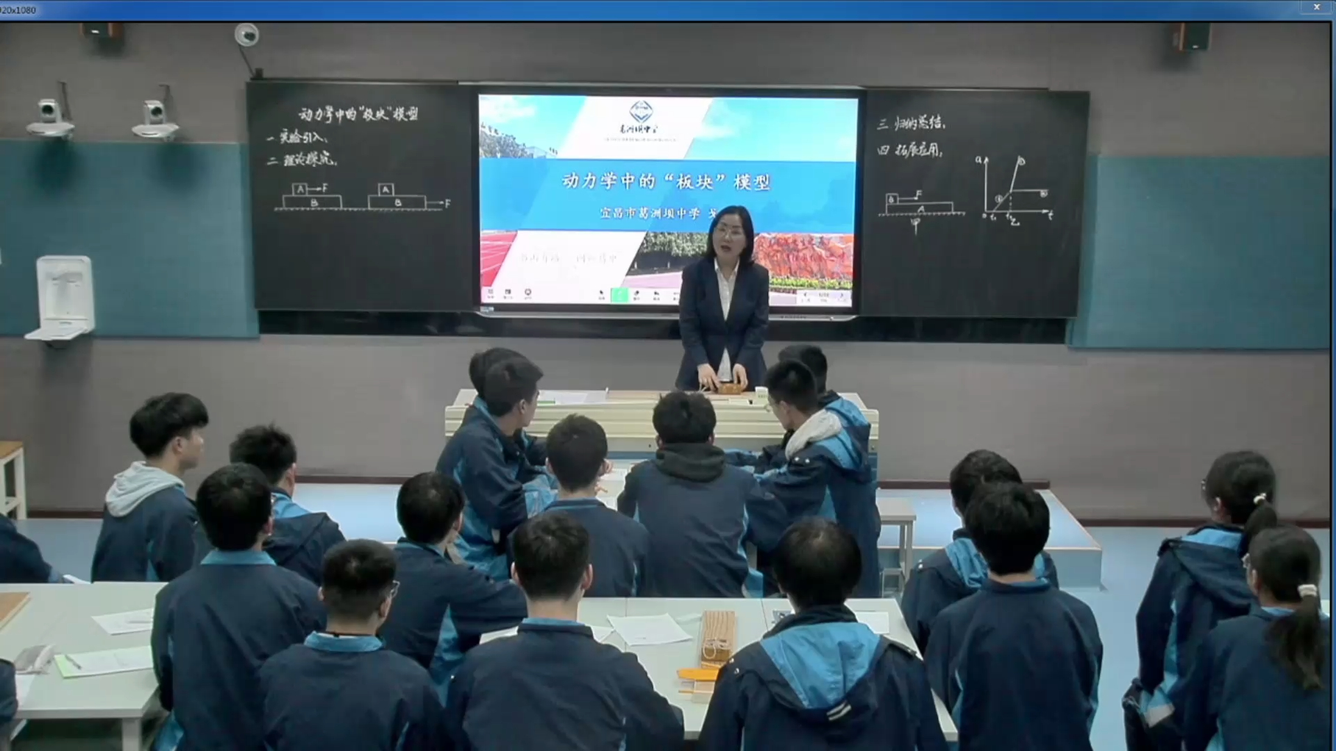 宜昌市葛洲坝中学“生动课堂”示范课直播-运动学中的“板块”模型