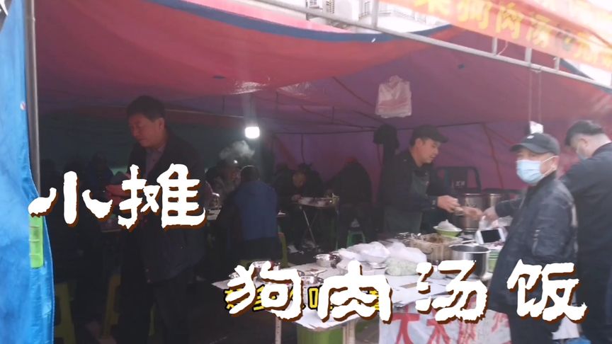 清晨,去吉林市吃一碗早市小两口开的狗肉汤饭,改进很大,点赞