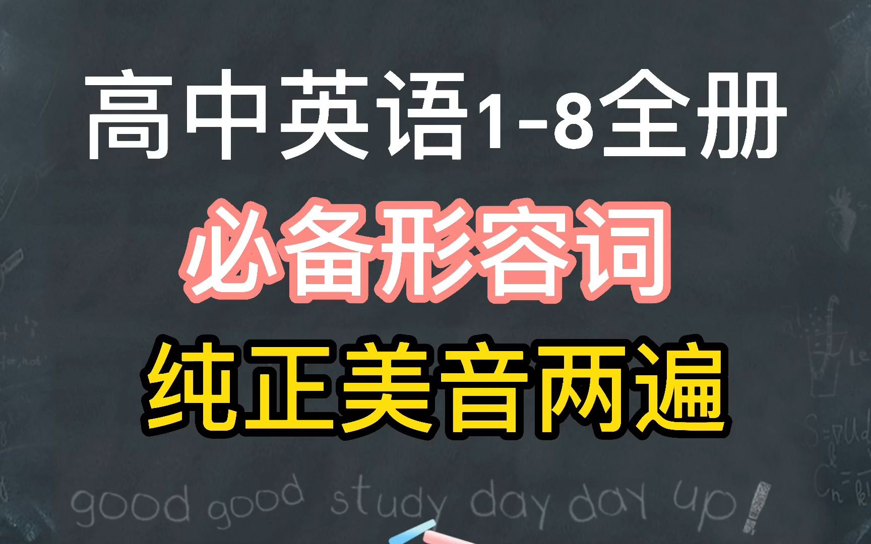 高中英语1-8全册单词必备形容词大总结