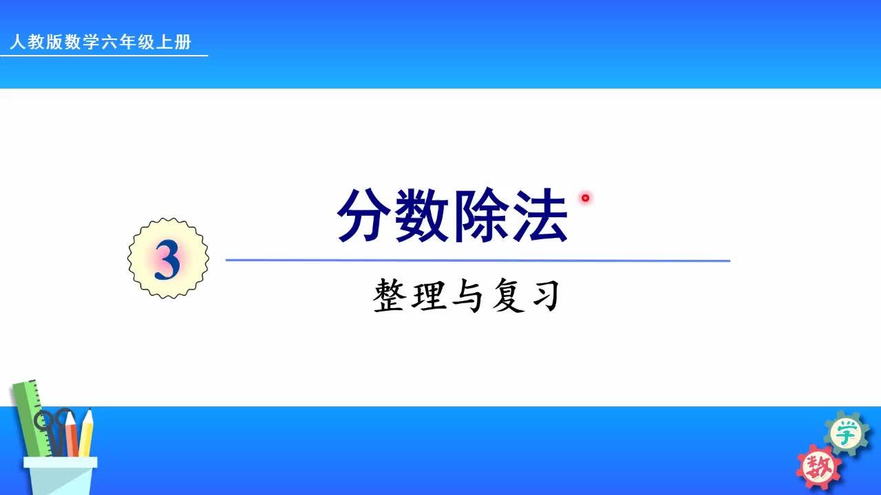 人教版数学六年级上册 第三单元3 分数除法的.