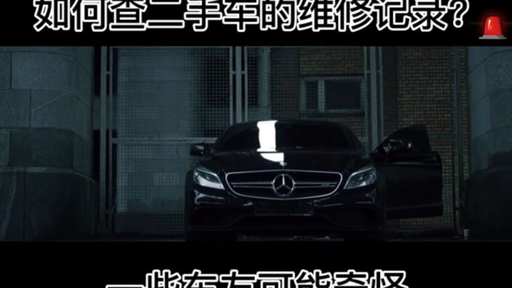 如何查二手车的维修记录?