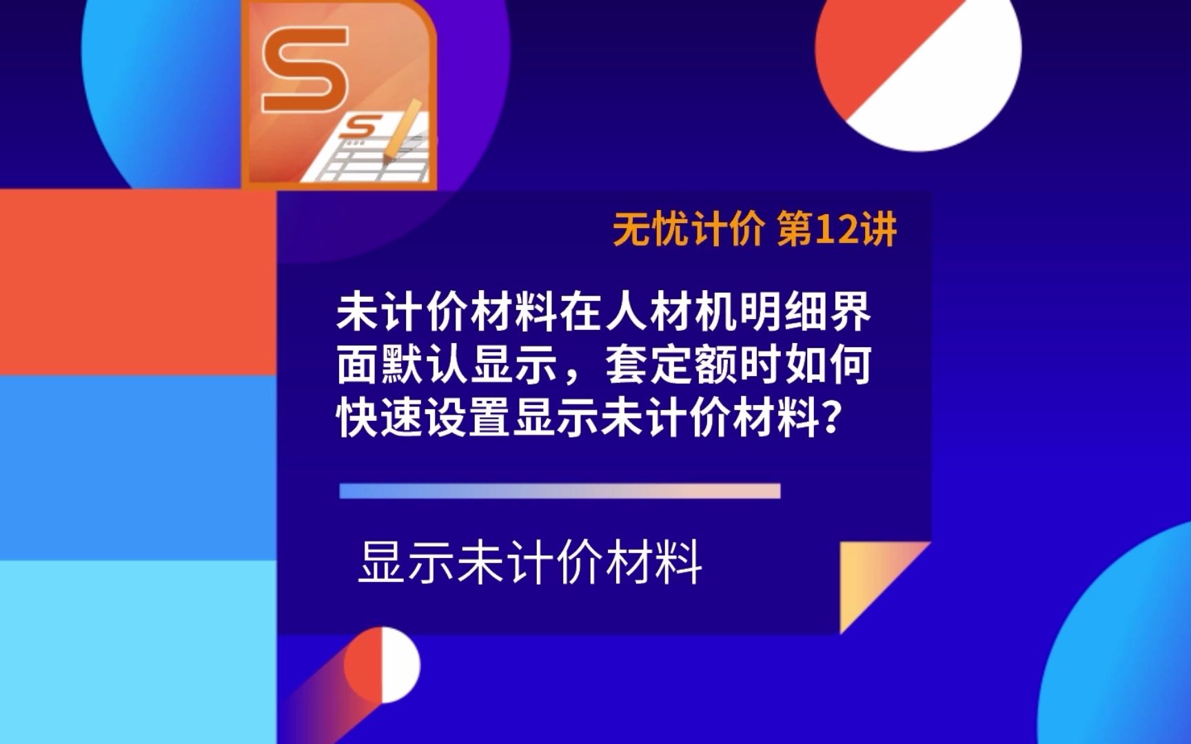 【品茗胜算】如何在套定额界面看到未计价材料的主材信息?