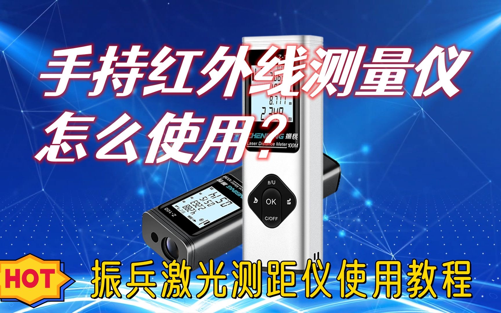 【必看】不会用测距仪?手持激光测距量房仪使用教程带你秒变大师!