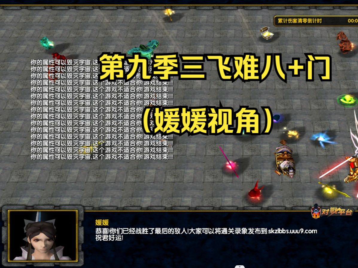 时空之轮2第九季三飞难八+门(媛媛视角)(11对战平台)