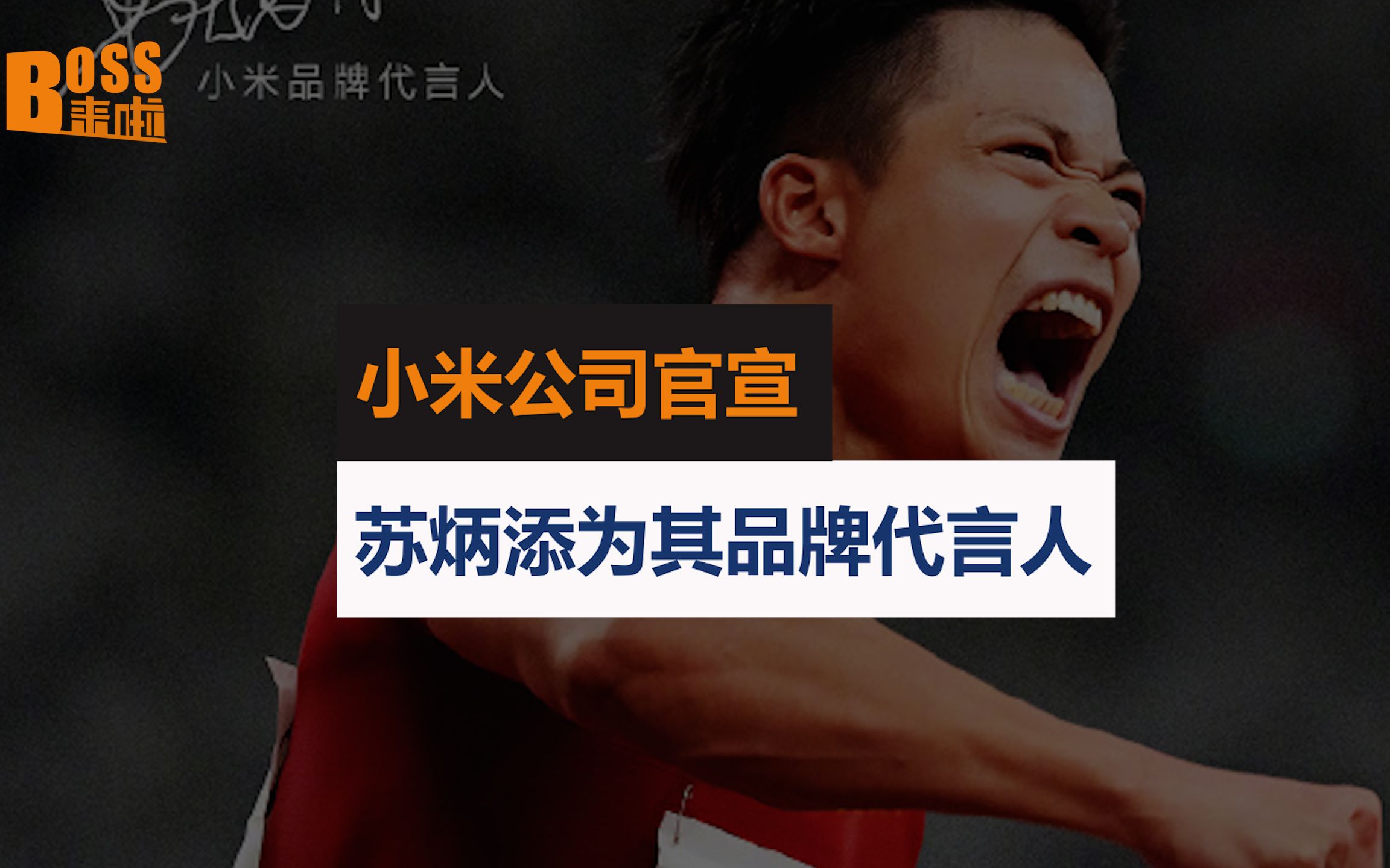 小米公司官宣苏炳添为其品牌代言人