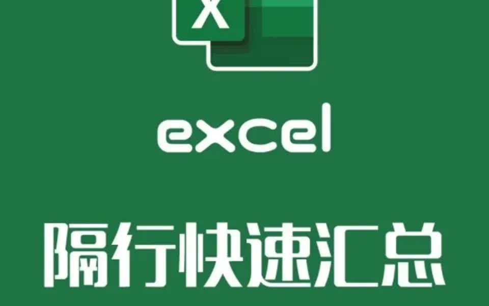 excel隔行求和你会吗?职场办公必备技能