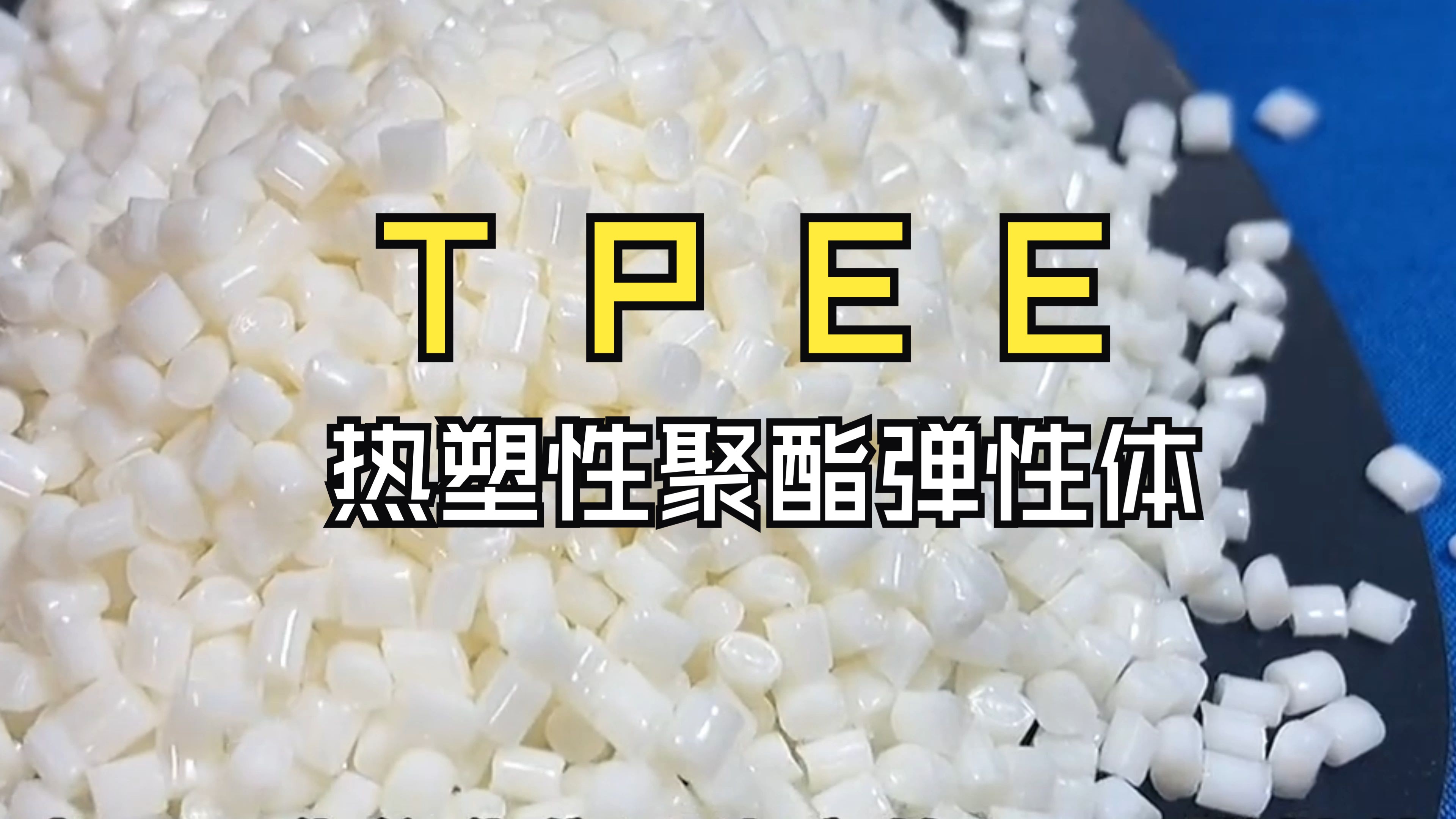快速了解一种塑料颗粒-TPEE
