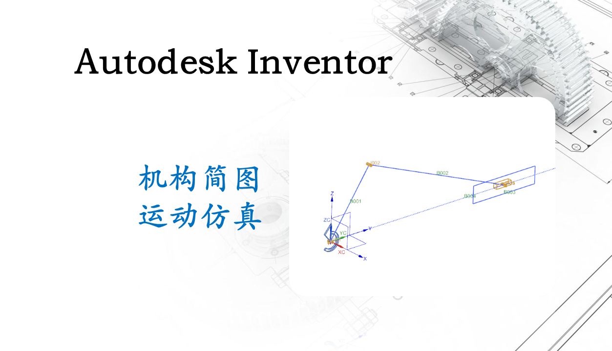 Autodesk Inventor 机构简图运动仿真
