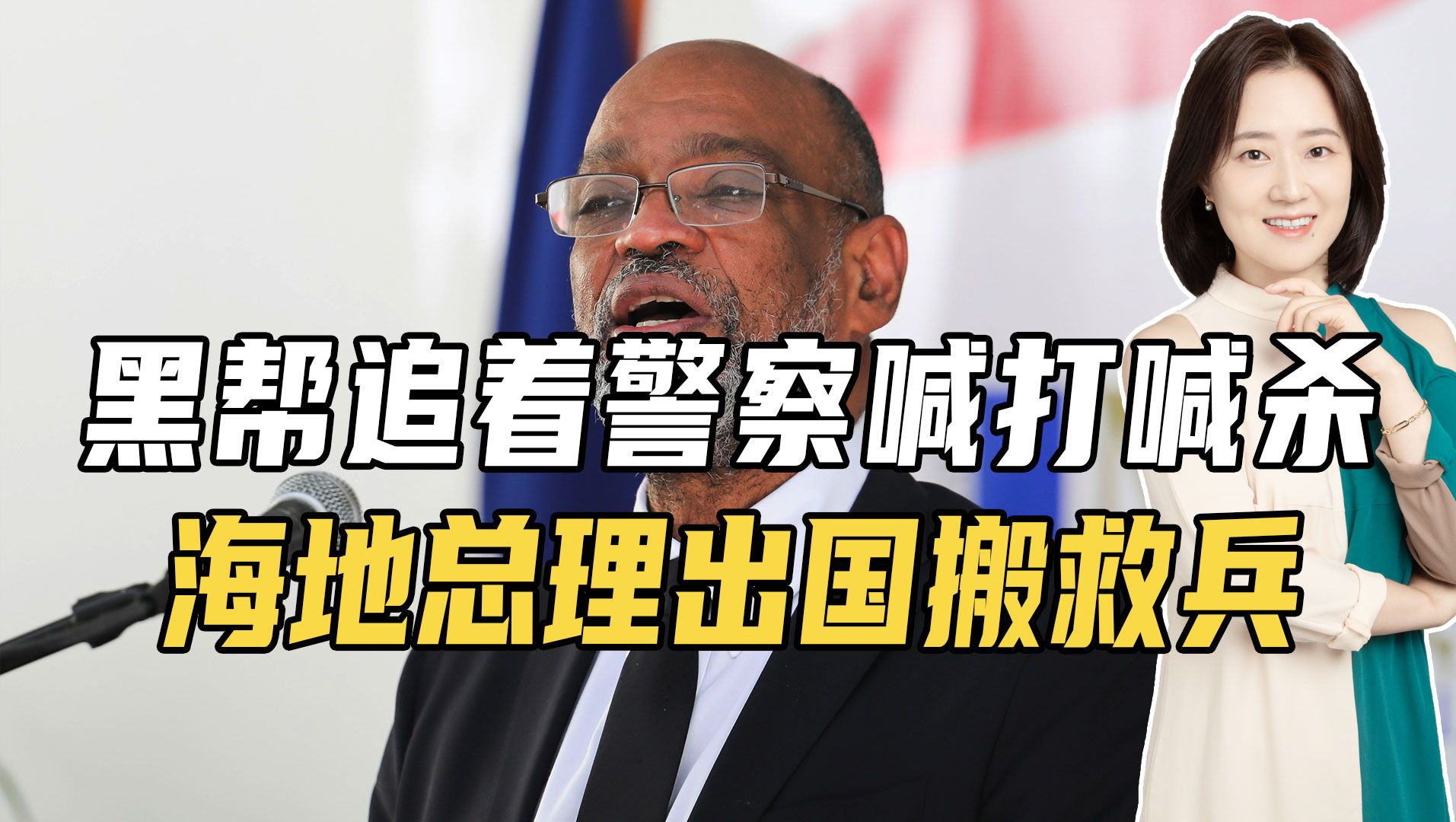 黑帮追着警察喊打喊杀,海地大乱了,总理出国搬救兵,美拒绝出兵