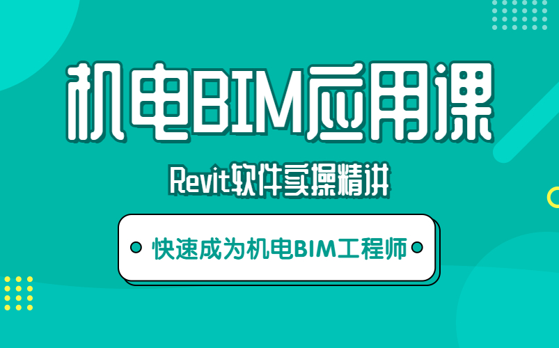 机电BIM工程师实训课:Revit软件实操精讲
