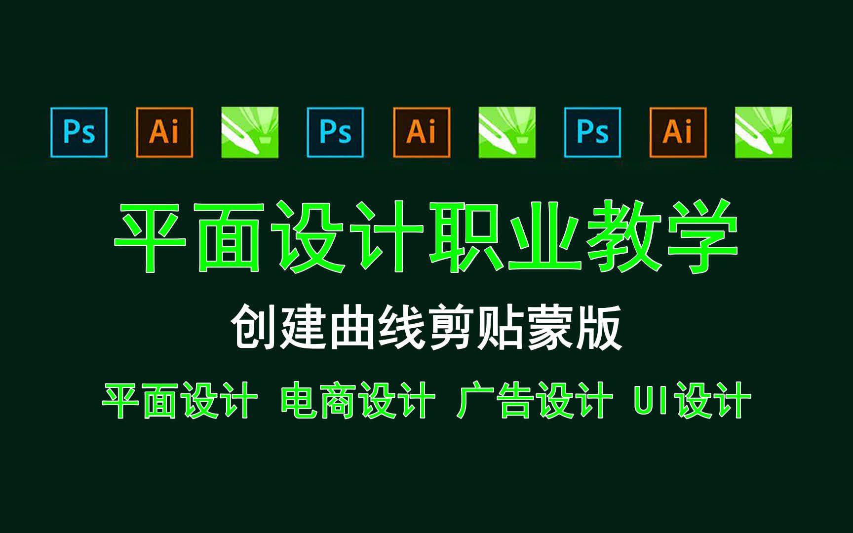 【平面设计职业教学】创建曲线剪贴蒙版 ps画笔换颜色快捷键