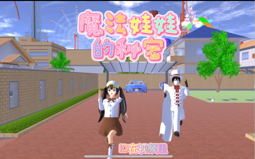 樱花校园模拟器:魔法娃娃第六集,小拉与小铁一起寻找娃娃们的魔法城堡