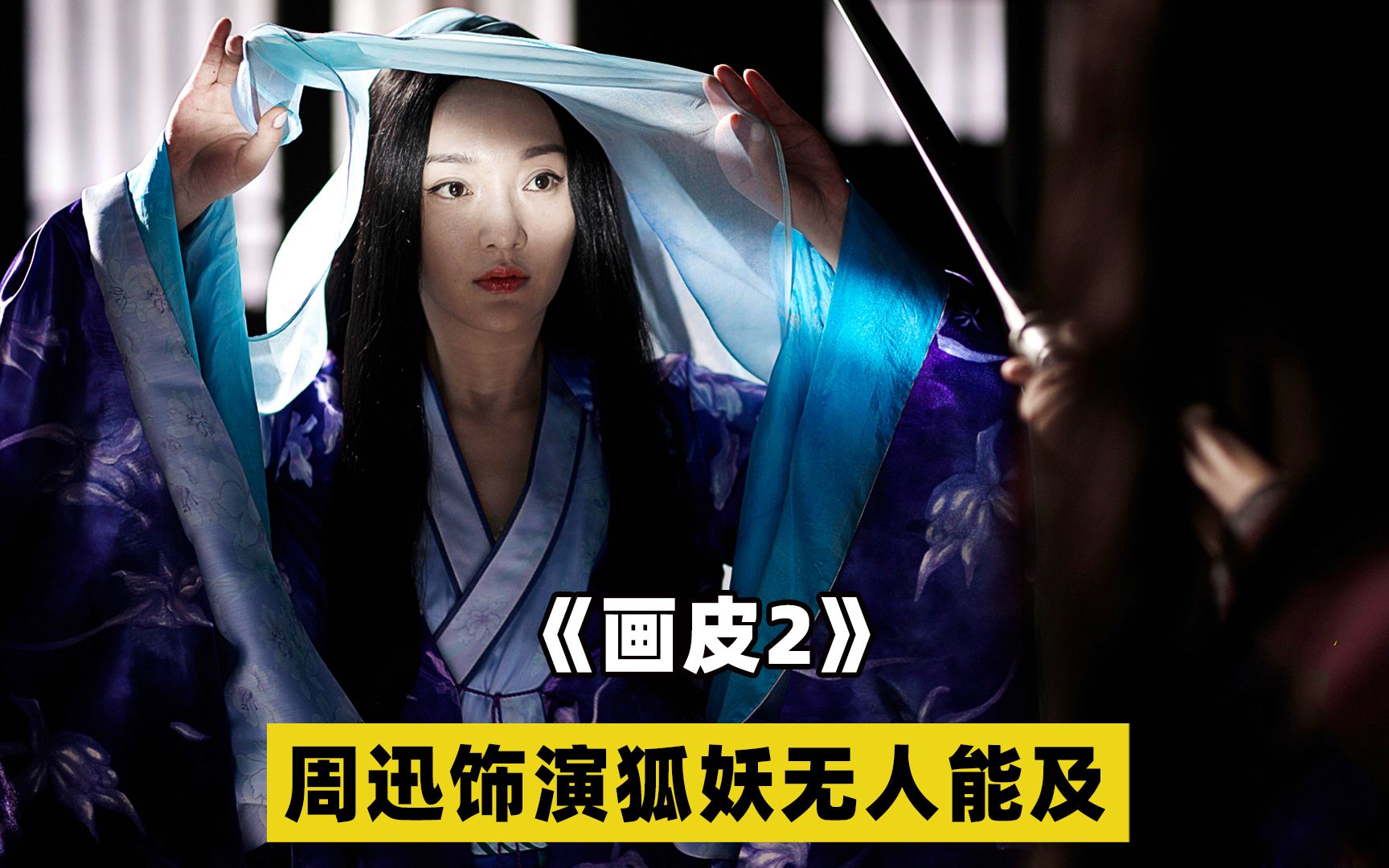 周迅这一生最后悔的事,就是去演了 《画皮2 》