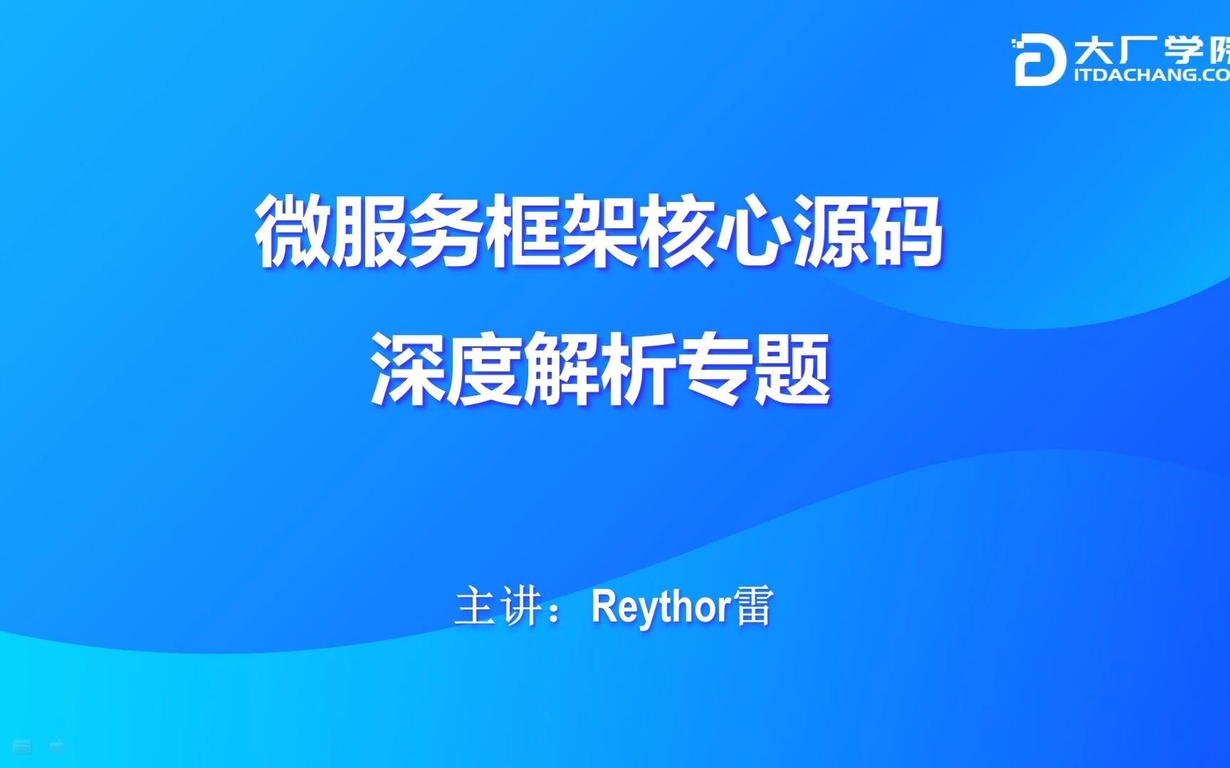 000-微服务框架核心源码深度解析专题介绍
