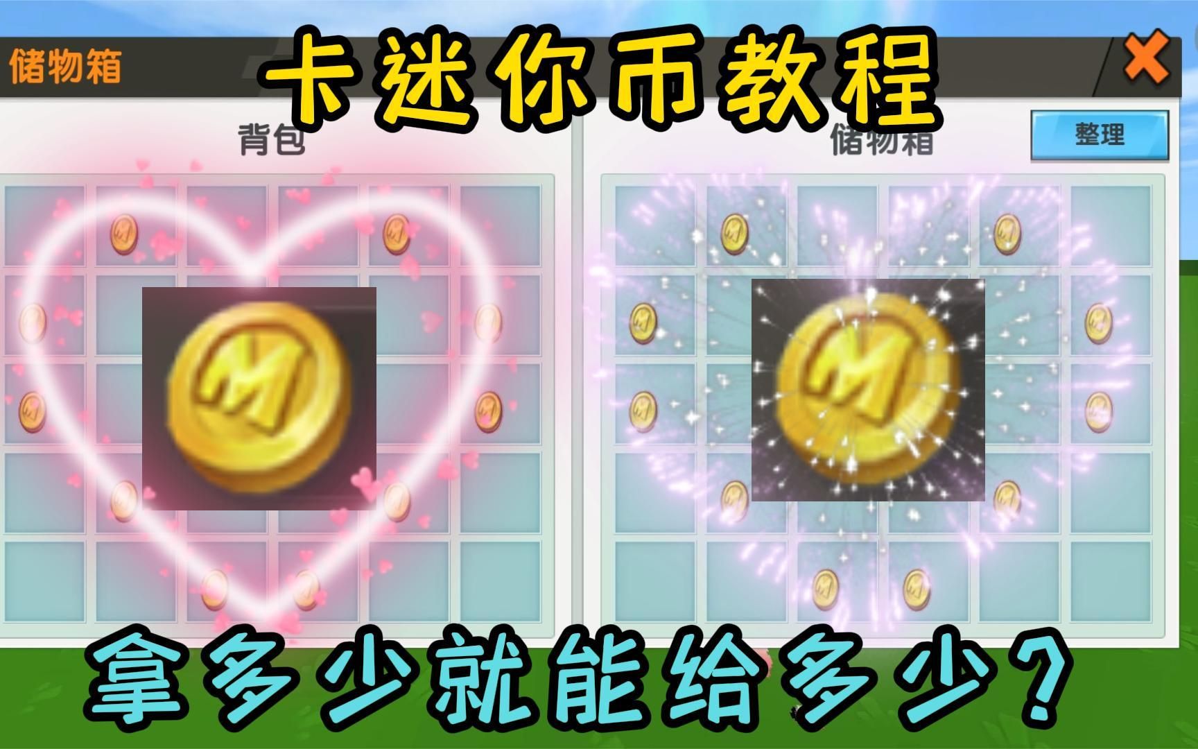 迷你世界:卡迷你币教程!拿多少就给多少?再也不用为迷你币发愁