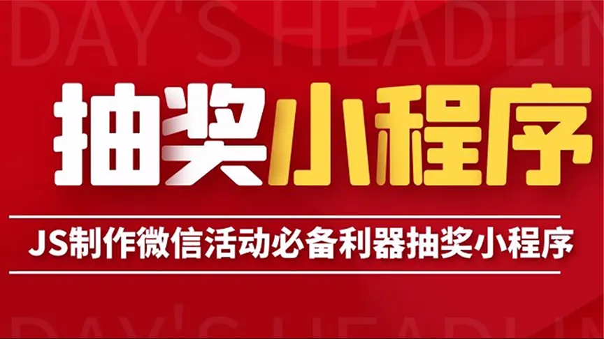 JS制作微信活动必备利器抽奖小程序 WEB大前端(三)