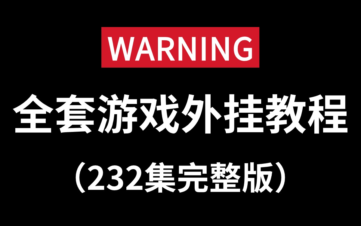...最适合零基础的游戏外挂开发教程!网络游戏丨单机游戏丨网页游戏