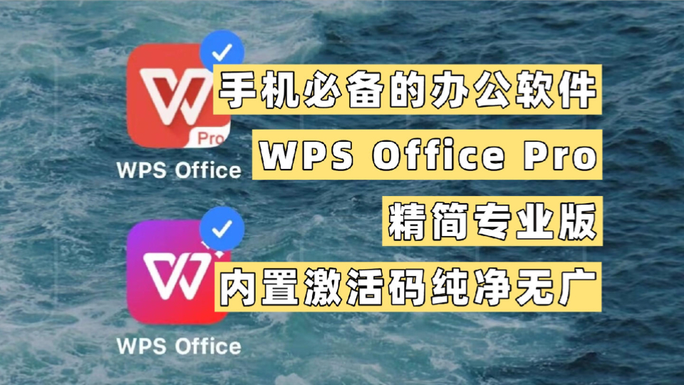 手机必备的办公软件之WPS Office Pro精简专业版,内置激活码,纯净无广