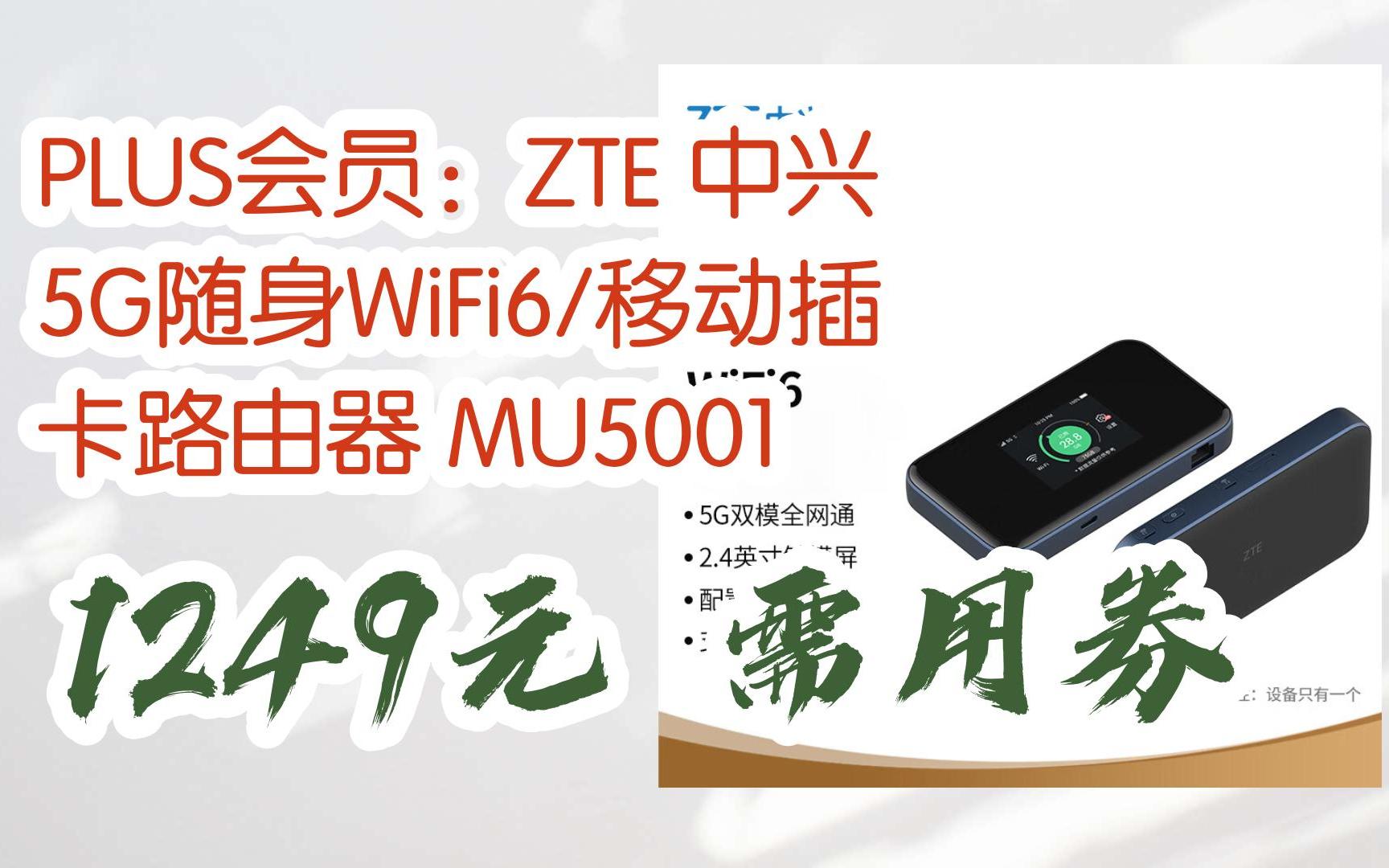 【漏洞价!】PLUS会员:ZTE 中兴 5G随身WiFi6/移动插卡路由器 MU...