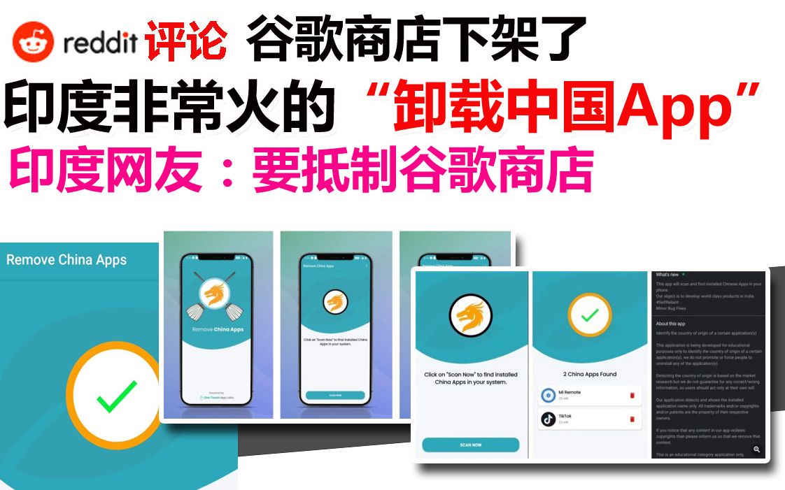 Reddit评论翻译:谷歌商店下架印度的“卸载中国App”印度网友:要抵制...