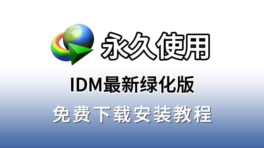 IDM终身激活版教程(解决弹窗)(安装包评论区自取)IDM,保姆级安装使用...