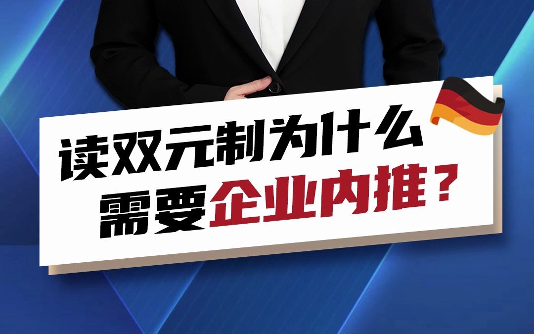 双元制为什么需要企业内推