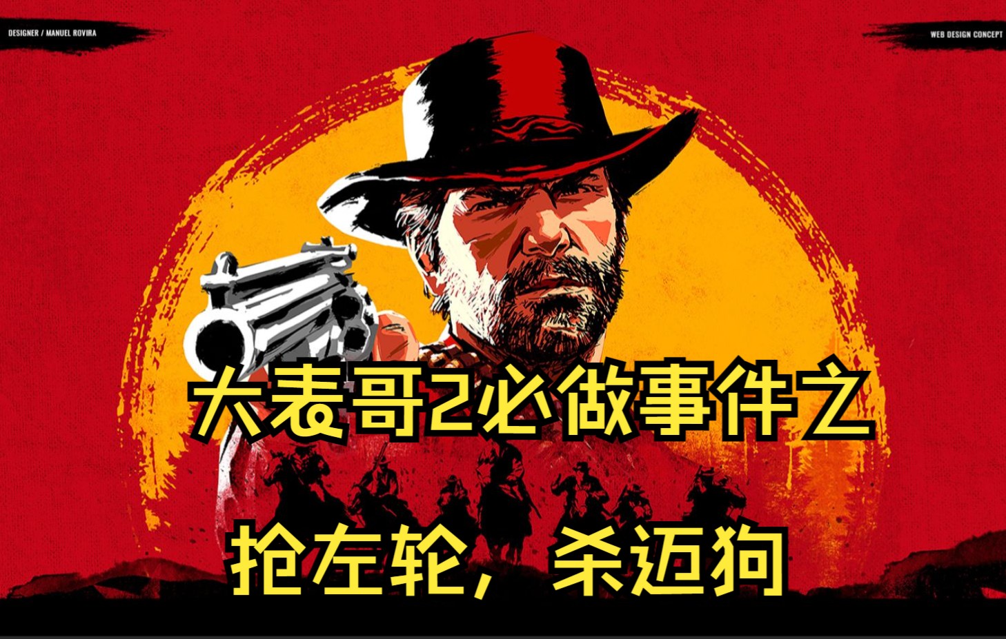 【荒野大镖客2】必做事件之杀迈卡抢左轮