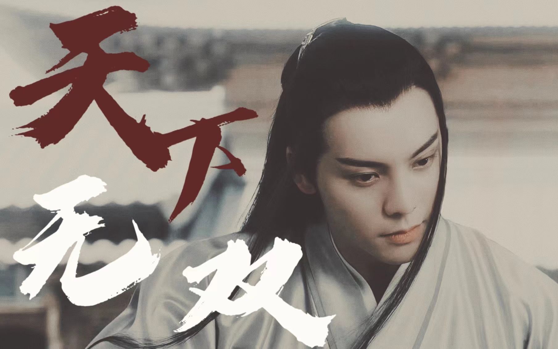 【陈伟霆 | 天下无双 | 方诸舔屏个人向 | 斛珠夫人】若问世界谁无双,定...