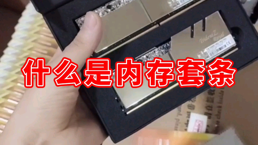 内存套条是怎么一回事