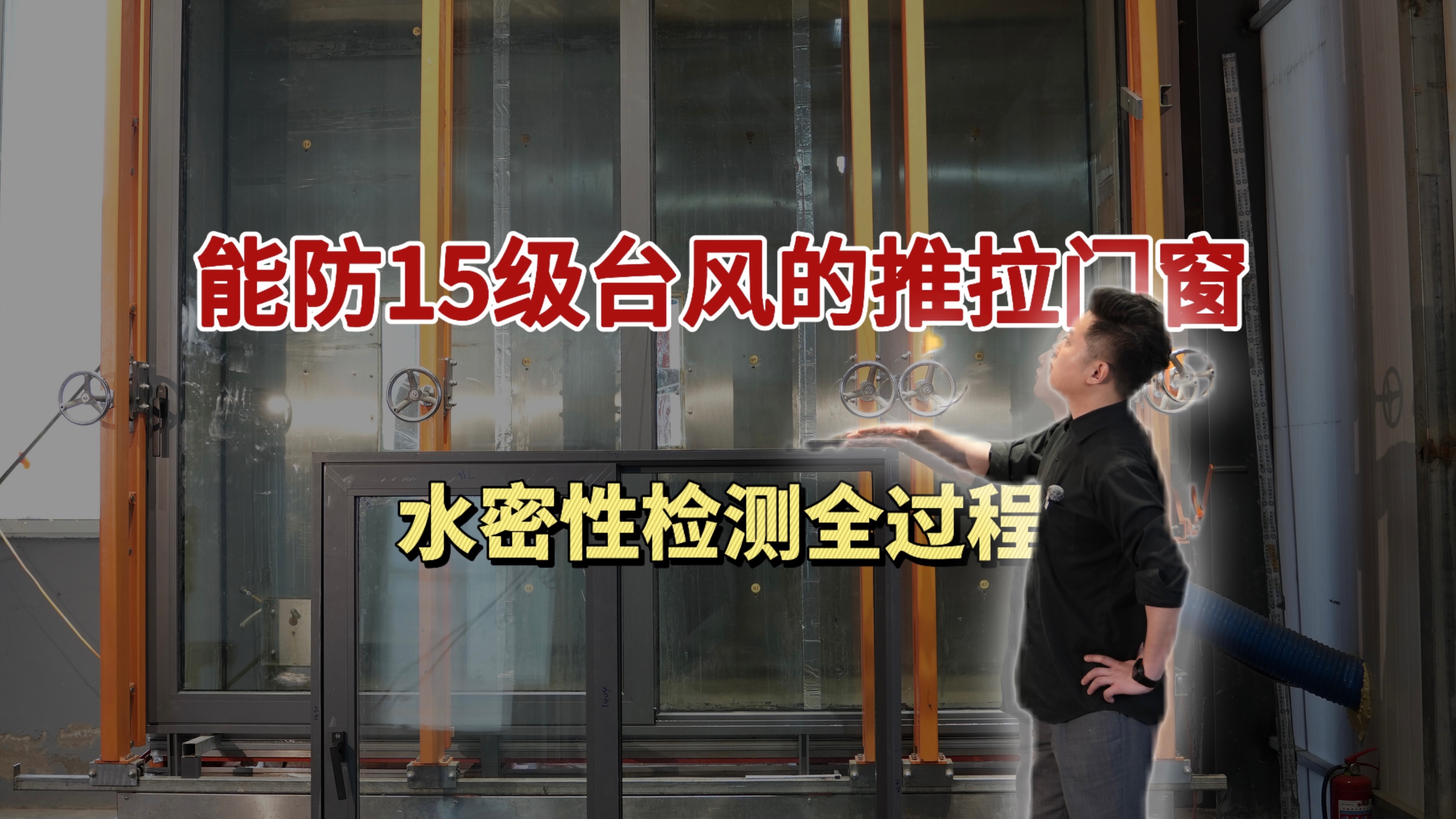 能防15级台风的推拉门窗水密性检测全过程。