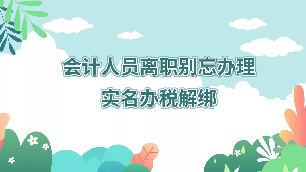 本期话题:《会计人员离职别忘办理实名办税解绑》