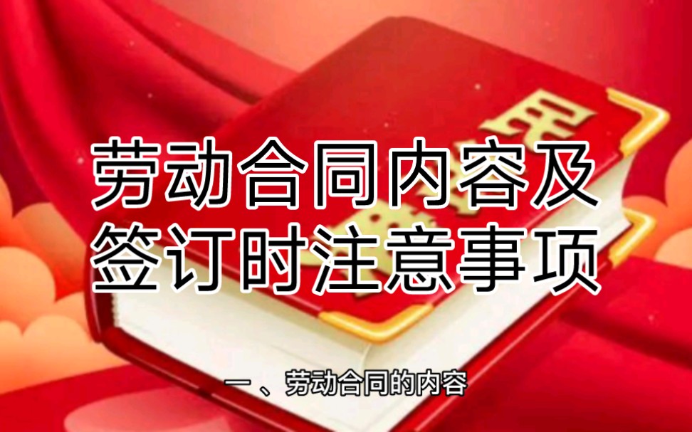 劳动合同内容及签订时注意事项,了解一下